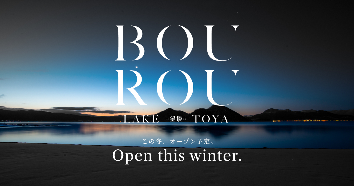BOUROU LAKE TOYA - 望楼 洞爺 公式サイト｜野口観光グループ
